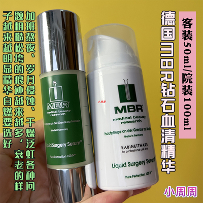 MBR钻石血清精华50ml/院装100ml