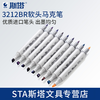 STA斯塔3212BR软头油性马克笔单支自选 软毛双头水彩笔漫画动漫服装专用 肤色学生套装进口笔尖单只 168色