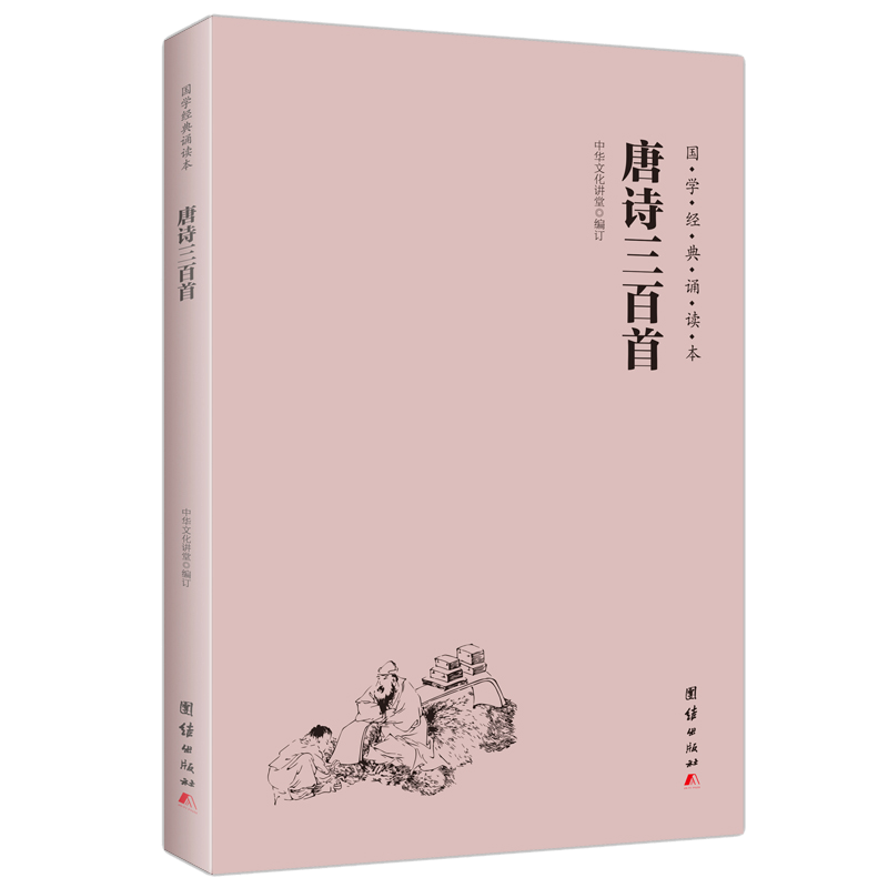唐诗三百首 大字注音 横排简体 国学经典诵读本儿童书籍3-6-12少儿诵读教材国学经典书籍畅销书国学启蒙读物中国古诗词唐诗300首