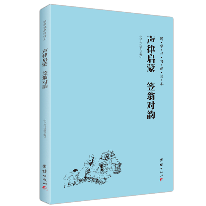 声律启蒙 笠翁对韵 国学经典诵读本 大字注音 横排简体 国学经典书籍畅销儿童国学经典启蒙读物少儿成长6-7-8-10-12岁小学生课外书