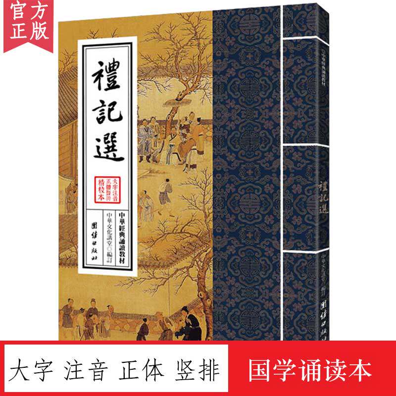 礼记选 中华经典诵读教材 国学经典诵读本 大字注音 正体竖排 四书五经儿童国学经典启蒙读物国学入门书籍儒释道经典中华传统文化