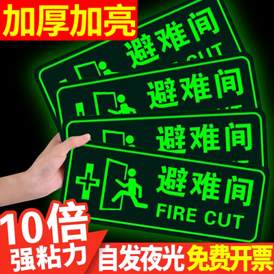 【自发光】夜光避难间标识牌