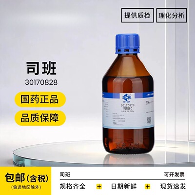 国药司班20608085乳化剂司盘沪试