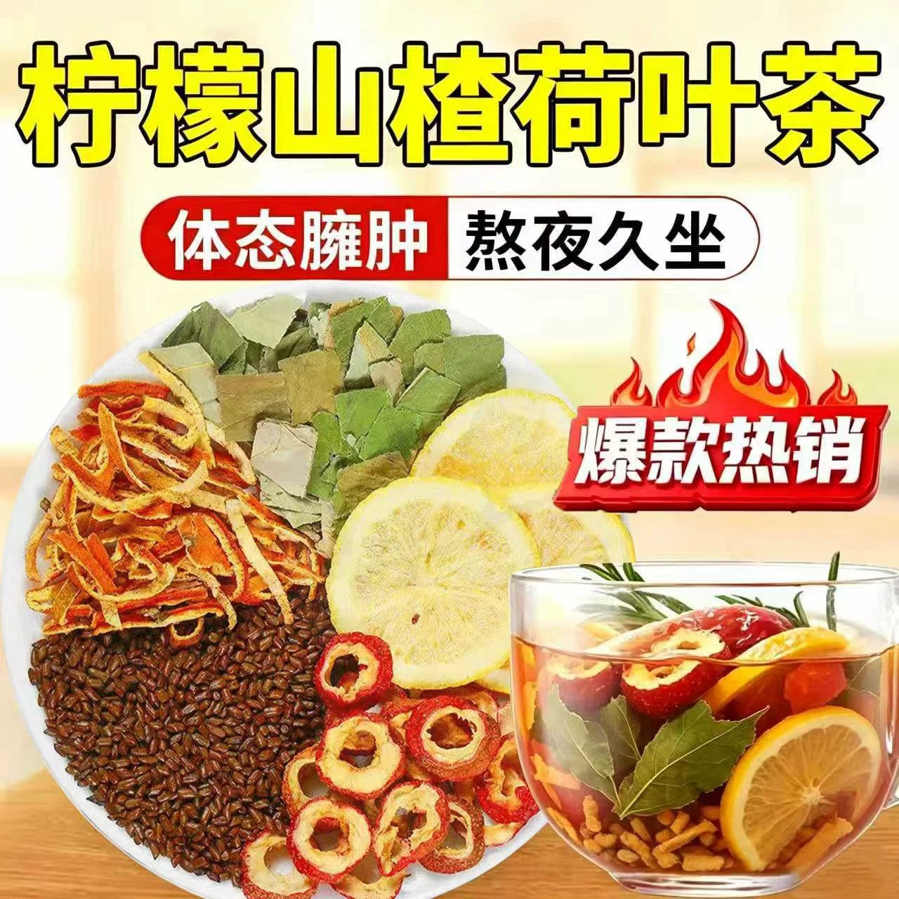 柠檬山楂荷叶茶决明子玫瑰陈皮水果茶正品泡水喝的花茶瘦养生茶包