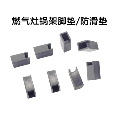 适合老板燃气灶脚垫9B20 57B0 57B2 9G21 9B312 56B0锅架防滑垫