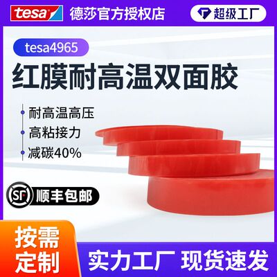 德莎tesa4965红膜透明PET强力耐高温汽车道具展示柜无痕双面胶带