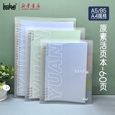 博酷原素系列PP活页本60页纸