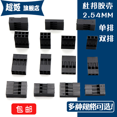 2.54mm杜邦胶壳单排双排公母端子