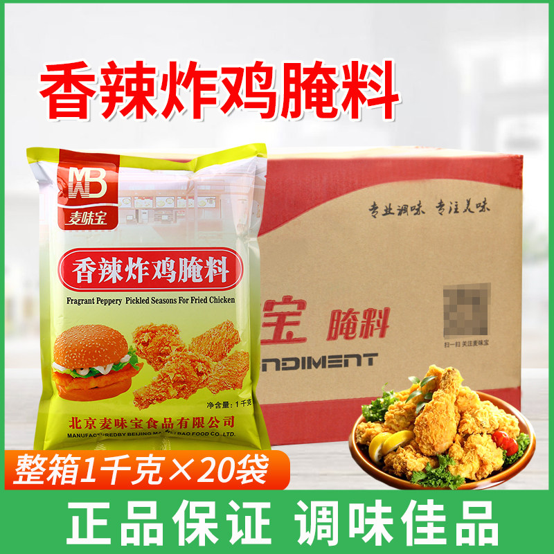麦味宝香辣炸鸡腌料1kg*20袋炸鸡烧烤鸡翅调料烤肉鸡排鸡米花蘸料