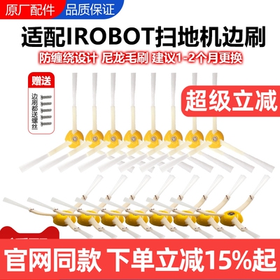 【原装同款】艾罗伯特边刷耗材