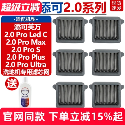 TINECO/添可2.0ProMax滤芯配件