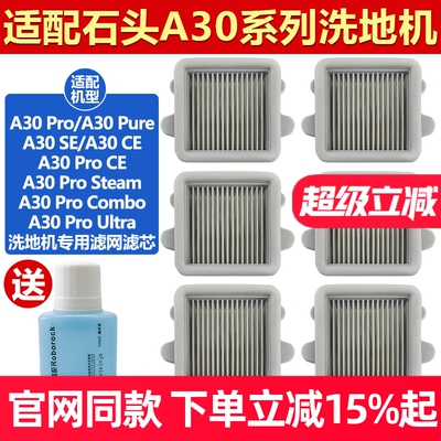 原装品质石头洗地机A30滤网耗材