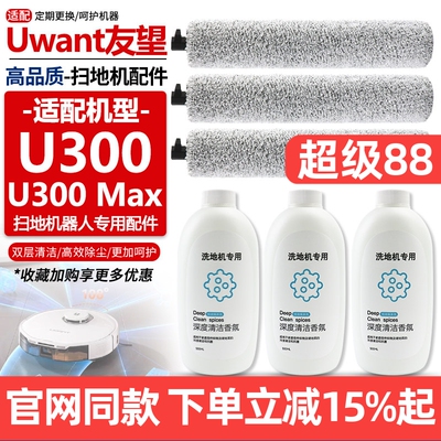 官网同款友望U300扫地机滚筒抹布