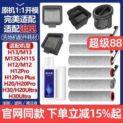 官网品质追觅洗地机H12S滚筒耗材