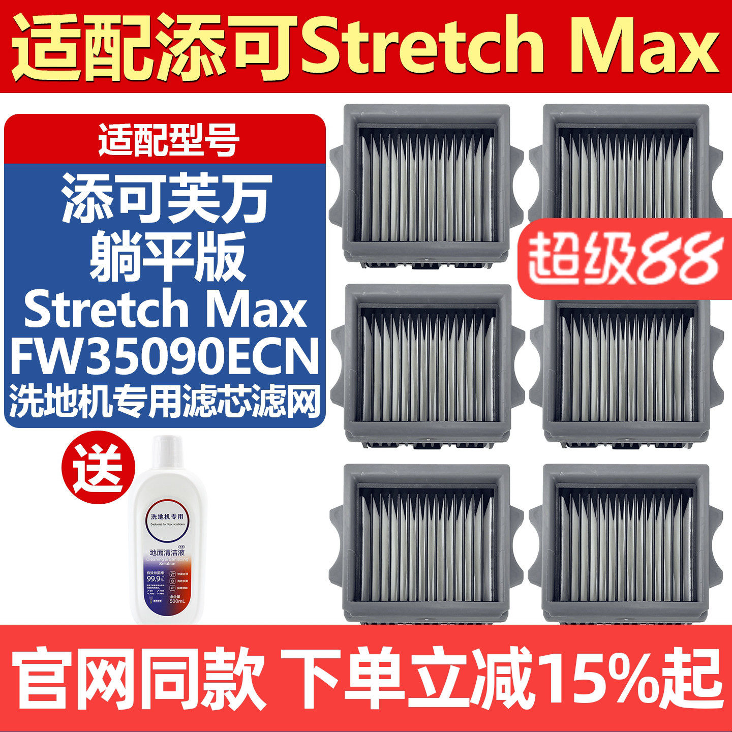 适配添可芙万Stretch Max配件过滤棉洗地机清洁液滤芯过滤网耗材