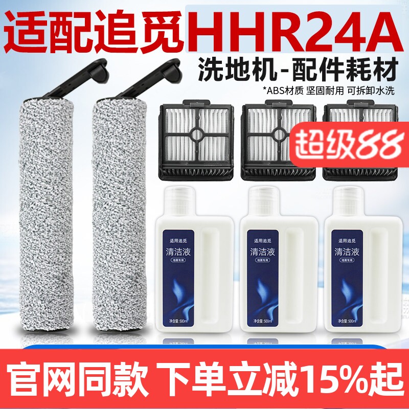适配追觅HHR24A洗地机主刷滚刷过滤网滤芯清洁液耗材H12滚筒配件