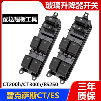 适配雷克萨斯CT200h玻璃升降器开关CT300h车窗按键ES250 300配件