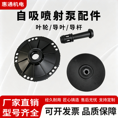 JET喷射泵塑料叶轮 导叶 导管 塑料水叶 家用自吸泵配件 水泵配件