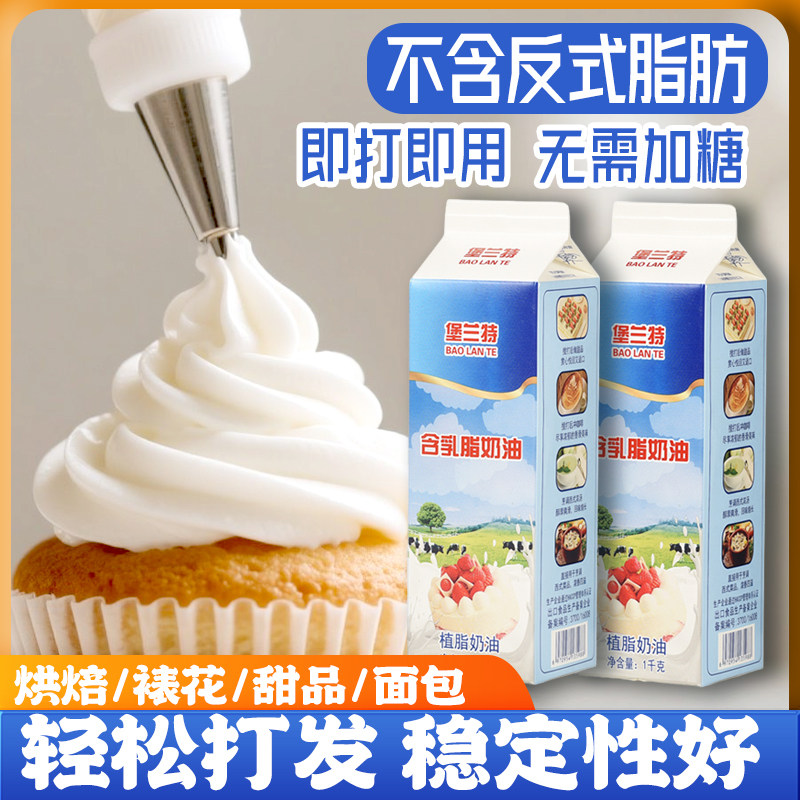 堡兰特淡奶油烘焙裱花家用蛋糕原料乳脂稀奶油慕斯泡芙蛋糕甜品