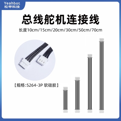 松甲5264-3P总线对接线适用舵机