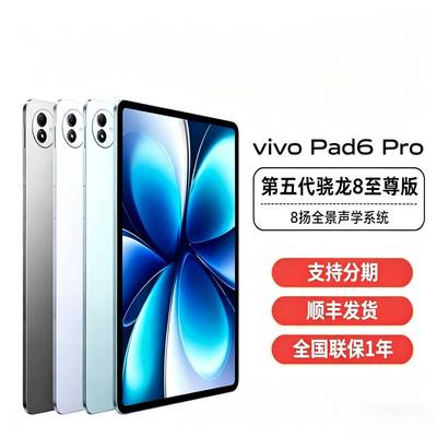 全新正品vivo Pad6 Pro平板电脑第五代骁龙8至尊版品学习游戏网课