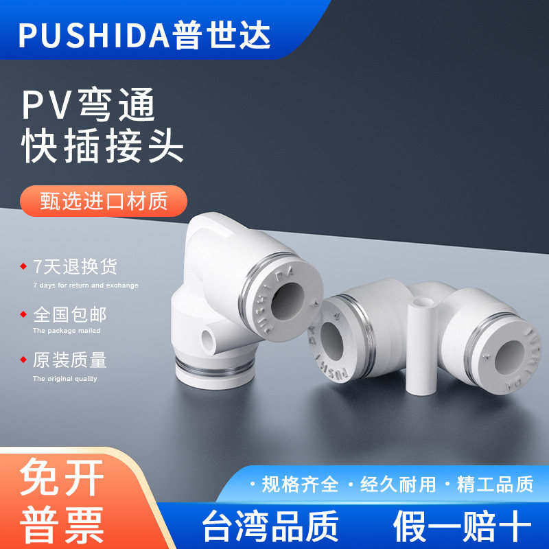 普世达气动PU气管PV4/6/8/10/12/16弯通对接直角90度快速快插接头_虎窝淘
