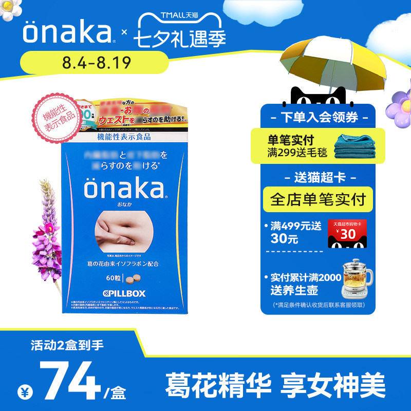 日本pillbox ONAKA植物酵素葛花精华营养素 腹部通畅享女神美