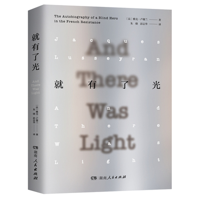 正版 就有了光 雅克·卢塞兰著（一位法国盲人英雄的生命独白，法国文字版的《二泉映月》）湖南人民出版社
