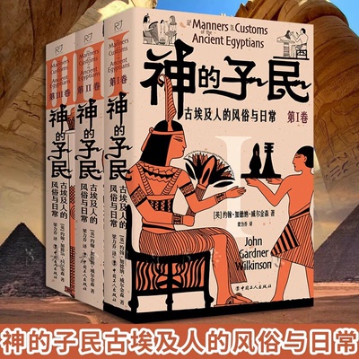 正版现货 神的子民 : 古埃及人的风俗与日常 全3卷 英 约翰 加德纳 威尔金森 大众历史读物 中国工人出版社 埃及文明遗迹