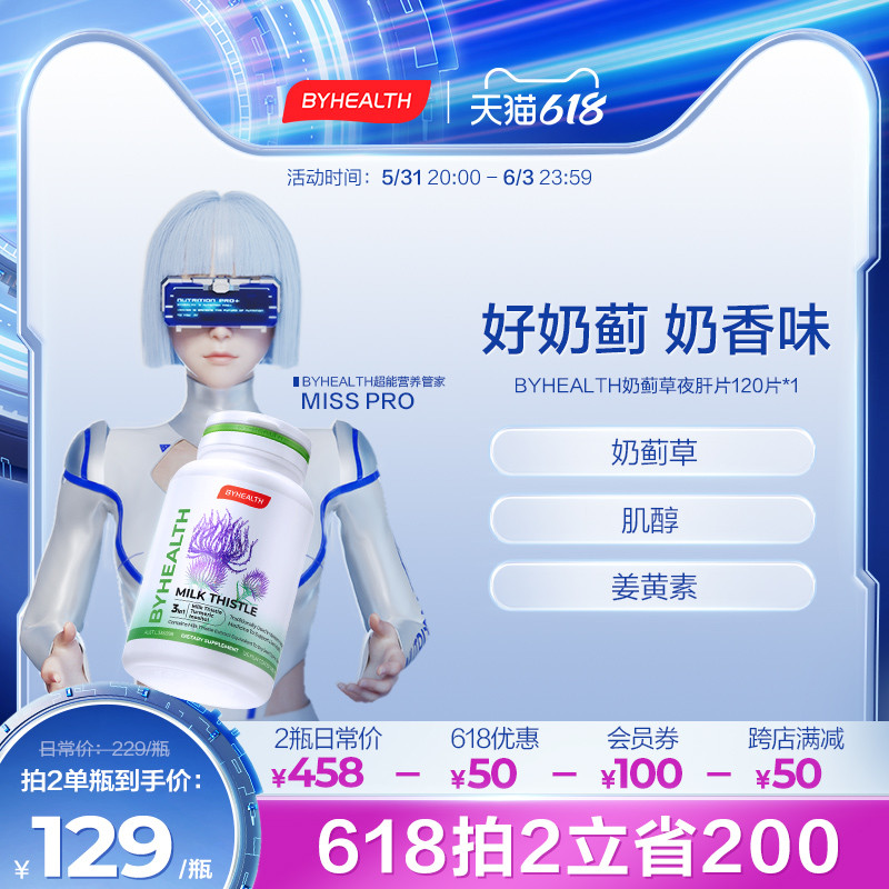 BYHEALTH护肝片汤臣倍健奶蓟草夜肝片水飞蓟宾熬夜加班男女养肝脏_虎窝淘