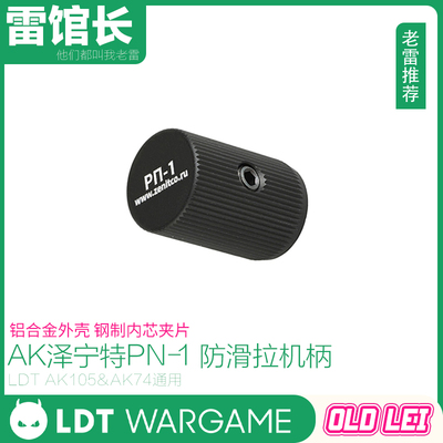 LDT AK泽宁特PN-1 铝制外壳 钢芯夹片 CNC拉机柄 滚花 防滑