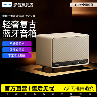 飞利浦TAS6500蓝牙音响复古桌面音箱家用客厅环绕大音量2025新款