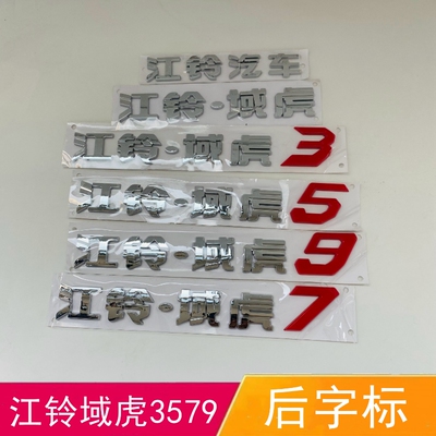 适配江铃域虎5379字标后备箱车标江铃汽车后车标尾门字标后数字标