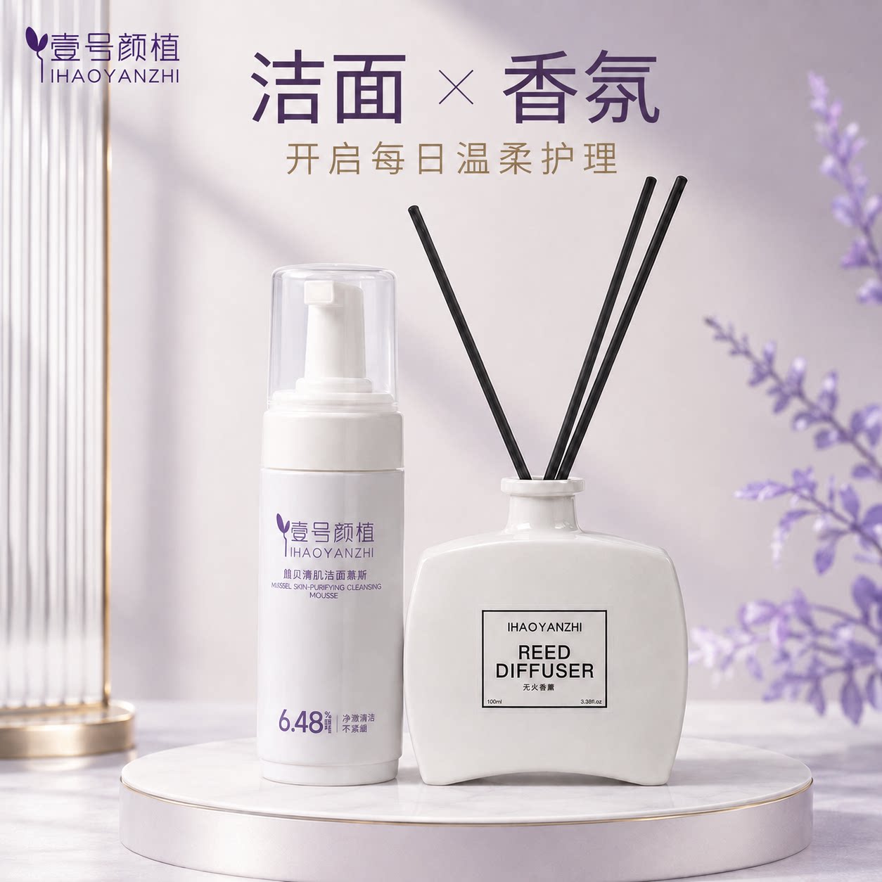 壹号颜植洁面乳组合无火香薰扩香瓶情绪护肤日常仪式感清爽控油