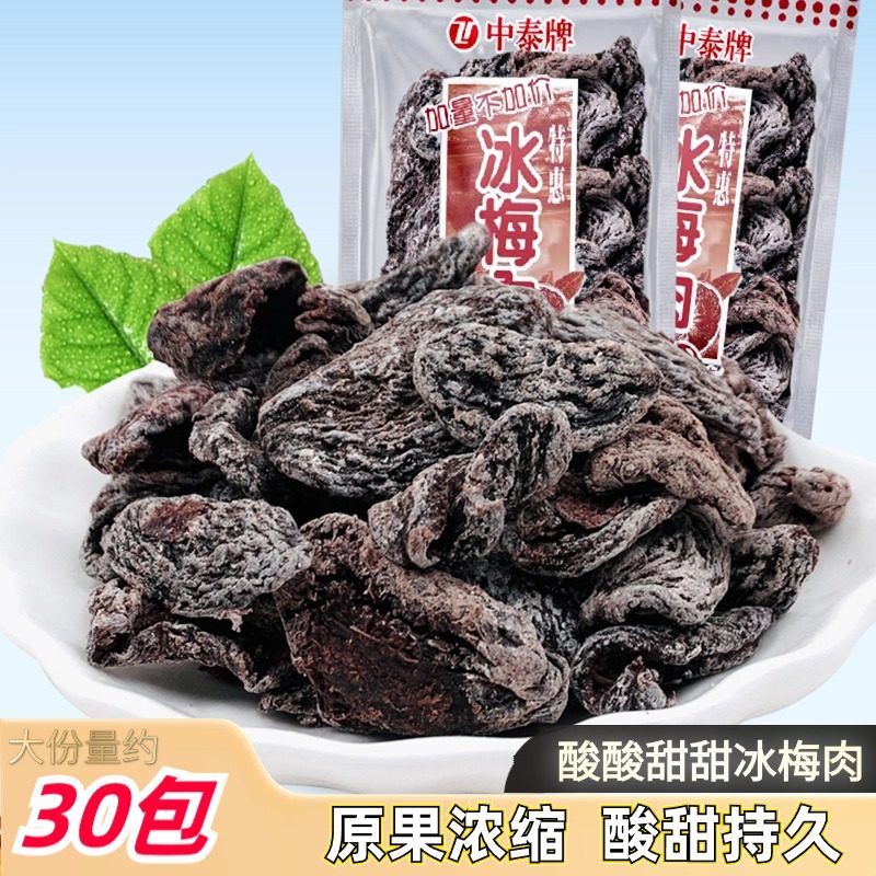 冰梅肉酸乌梅清凉酸甜干果脯蜜饯梅子童年怀旧小零食18g*30包