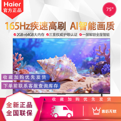 海尔75H5D75英寸2+64GB电视