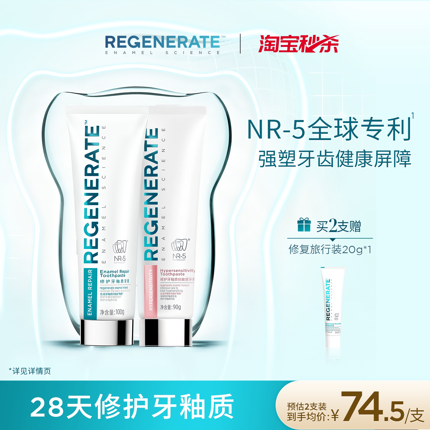 【焕新升级】REGENERATE牙釉质修护抗敏美白护釉牙膏NR-5成人含氟