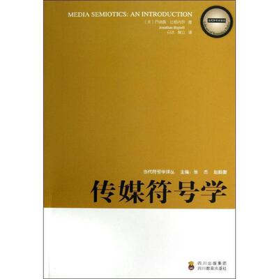 【正版书】 传媒符号学 (英)乔纳森·比格内尔 四川教育出版社