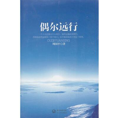 【正版书】 周国平散文新作:偶尔远行 周国平 著 长江文艺出版社