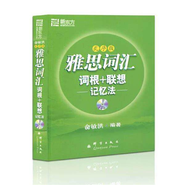 【正版书】 IELTS词汇词根+联想记忆法 俞敏洪 著 群言出版社