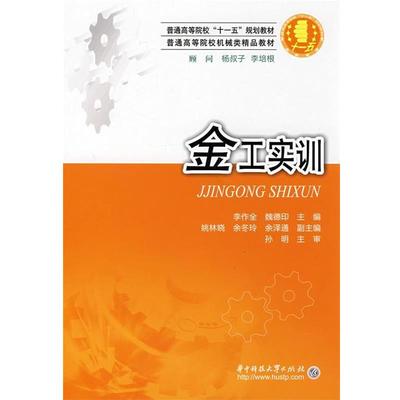 【正版】金工 实训李作全魏德印华中科技大学出版社9787560943 李作全、魏德印