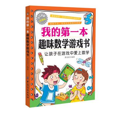 【正版书】 我的本趣味数学游戏书 李长滨 中国纺织出版社