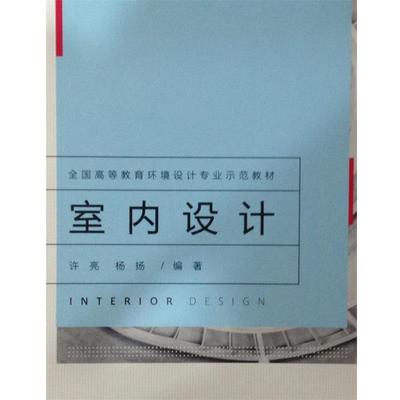 【正版】室内设计 杨扬 ；许亮