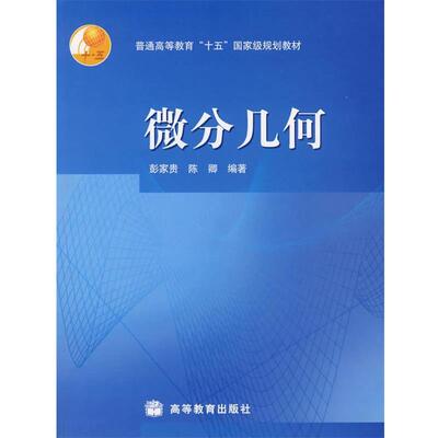 【正版书】 普通高等教育“十五”国家级规划教材:微分几何 彭家贵,陈卿 著 高等教育出版社