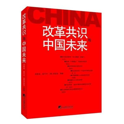 【正版】改革共识与中国未来 吴敬琏、俞可平、[美