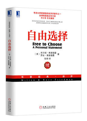 【正版现货】自由选择9787111422785