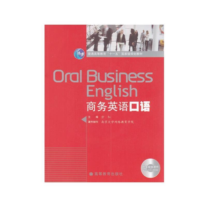 【正版书】 商务英语口语 方红 主编 高等教育出版社