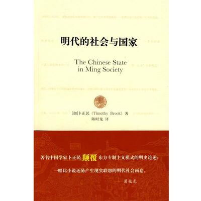 【正版书】 明代的社会与国家 （加）卡正民　著,陈时龙　译 黄山书社