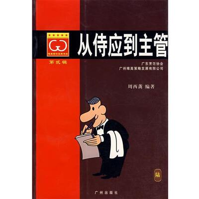 【正版书】 从侍应到主管:餐饮经典 唯高　主编 广州出版社