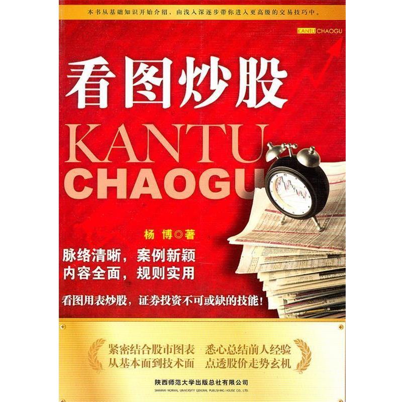 【正版书】 看图炒股 杨博 陕西师范大学出版社
